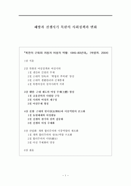 [북한의 사회정책론]북한의 근대화 과정과 여성의 역할-1페이지