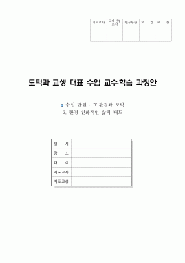 성실 지도요소도덕과 교생 대표 수업 교수학습 과정안 - 환경과 도덕 - 환경 친화적인 삶의 태도-1페이지