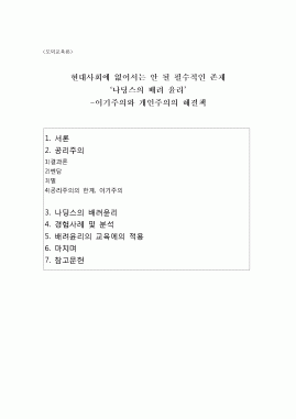 [도덕교육론]현대사회에 없어서는 안 될 필수적인 존재 나딩스의 배려 윤리-이기주의와 개인주의의 해결책-1페이지