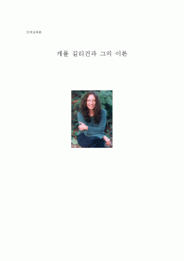 [도덕교육론]캐롤 길리건과 그의 이론-1페이지