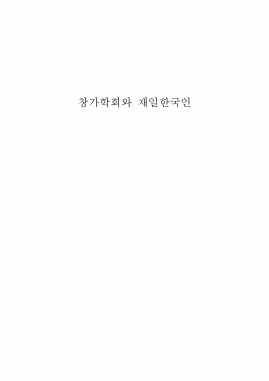 [독후감]  창가학회와 재일한국인-1페이지