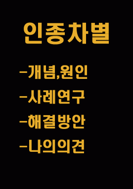 인종차별 개념 발생원인분석과 인종차별 역사연구및 인종차별 사례분석과 해결방안제시 및 나의의견정리- 인종차별 문제 연구레포트-1페이지