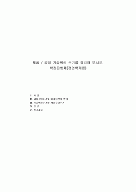 경영학개론) 제품  공정 기술혁신 주기를 정리해 보시오-1페이지