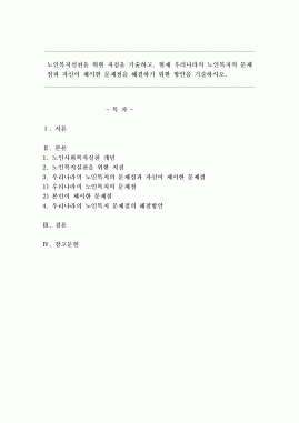 노인복지실천을 위한 지침을 기술하고 현재 우리나라의 노인복지의 문제점과 자신이 제시한 문제점을 해결하기 위한 방안을 기술하시오-1페이지