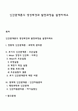 [사회과학] 인간관계론의 생성배경과 발전과정을 설명하세요-1페이지