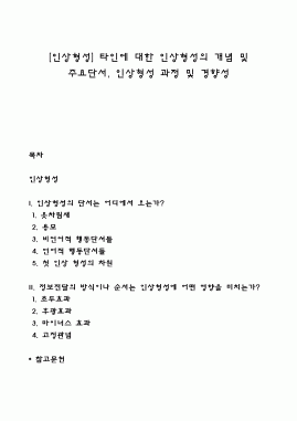 [인상형성] 타인에 대한 인상형성의 개념 및 주요단서 인상형성 과정 및 경향성-1페이지