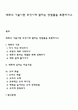 대화의 기술이란 무엇이며 잘하는 방법들을 토론하시오-1페이지