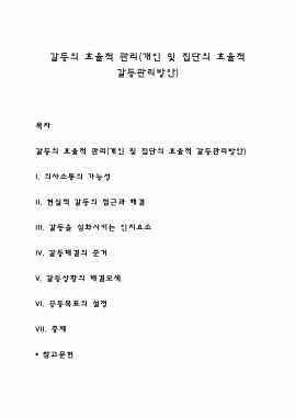 갈등의 효율적 관리(개인 및 집단의 효율적 갈등관리방안)-1페이지