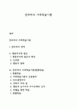 반두라의 생애 행동주의적 접근 반두라의 사회학습이론(관찰학습)-1페이지