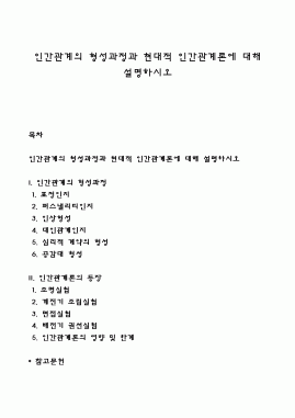 인간관계의 형성과정과 현대적 인간관계론에 대해 설명하시오-1페이지