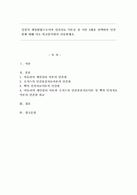 [사회과학] 임상적 개입방법으로서의 심리치료 이론들 중 이론 3개를 선택하여 인간관에 대해 서로 비교분석하여 진술하세요-1페이지