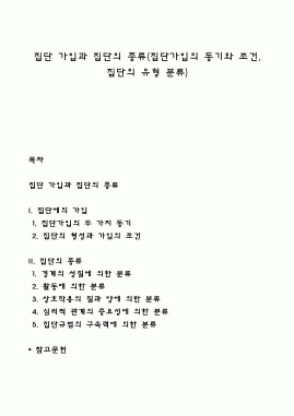 집단 가입과 집단의 종류(집단가입의 동기와 조건 집단의 유형 분류)-1페이지