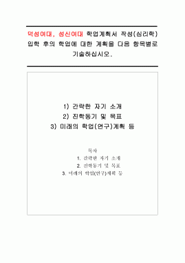 덕성여대 성신여대 심리학 학업계획서-1페이지