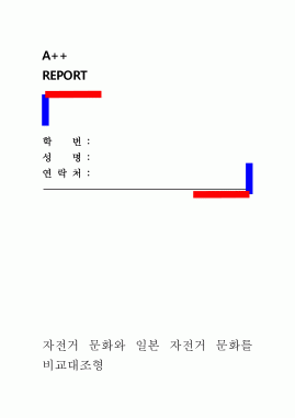 [ 자전거 문화와 일본 자전거 문화를 비교대조형 ]-1페이지