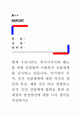 [ 현재 우리나라는 복지사각지대 해소를 위한 민관협력 사회복지 전달체계를 실시하고 있습니다 여기에서 공적 민간 전달체계에 대한 각각의 개념과 특징 예를 상호 비교 설명하고 공적 민간 전달체계 협력을 통한 -1페이지