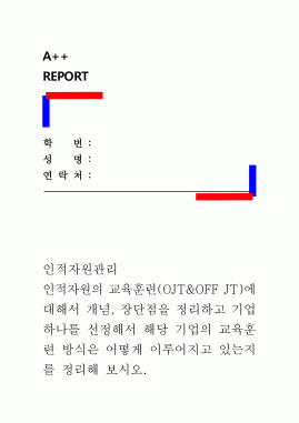 [ 인적자원관리 ] 인적자원의 교육훈련(OJT&OFF JT)에 대해서 개념 장단점을 정리하고 기업 하나를 선정해서 해당 기업의 교육훈련 방식은 어떻게 이루어지고 있는지를 정리해 보시오-1페이지