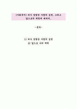 (사회복지) 내가 경험한 사랑의 실천 그리고 앞으로의 계획에 대하여-1페이지