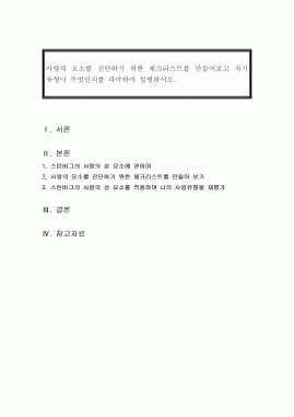 사랑의 요소를 진단하기 위한 체크리스트를 만들어보고 자기 유형이 무엇인지를 파악하여 설명하시오-1페이지