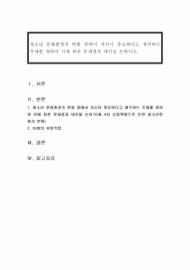 [사회과학] 청소년 문화환경의 변화 중에서 자신이 중요하다고 생각하는 주제를 정하여 이에 따른 문제점과 대안을 논하시오-1페이지