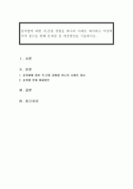 성차별에 대한 직간접 경험을 하나의 사례로 제시하고 여성복지적 접근을 통해 문제점 및 개선방안을 기술하시오-1페이지