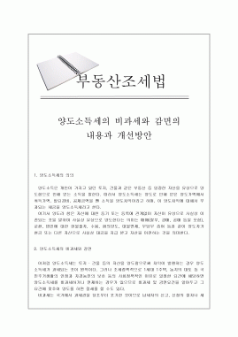 양도소득세의 비과세와 감면의 내용과 개선방안 - 부동산조세법-1페이지