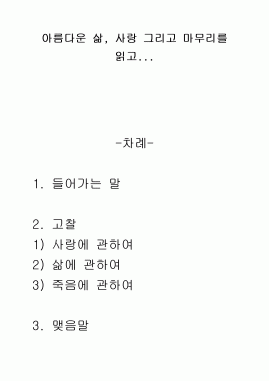 [서평] 아름다운 삶 사랑 그리고 마무리를 읽고 (스코트와 헬렌을 통한 사랑과 삶과 죽음에 관한 고찰)-1페이지