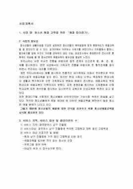 사업계획서 - 청소년 예절 교육을 위한 예절 따라잡기 - 청소년들의 예절에 대한 인식을 심어주기 위해 청소년예절교육-1페이지