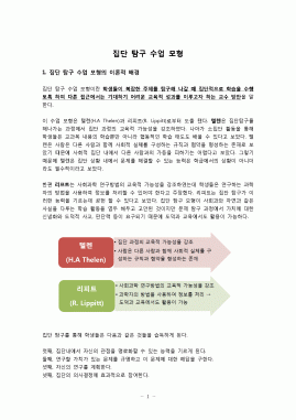 레포트- 집단 탐구 수업 모형 (배경 정의 및 특징 절차)-1페이지