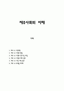 제주사회의 이해 [사건이란 명칭 전개 과정 피해 실태 답사]-1페이지