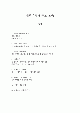 [교육] 애착이론과 부모 교육 (교육이론 배경 양육방식 애착이론)-1페이지