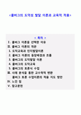 (초등도덕교육) 콜버그의 도덕성 발달 이론과 교육적 적용-1페이지