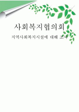 사회복지협의회 지역사회복지시설에 대해 조사-1페이지