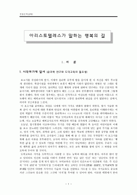 아리스토텔레스가 말하는 행복의 길 - 초등도덕교육-1페이지