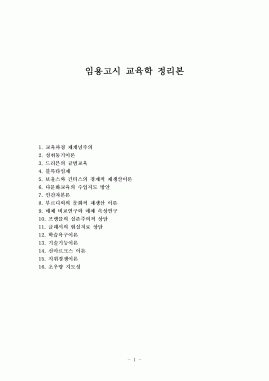 [사범/법학] 임용고시 교육학 정리본-1페이지