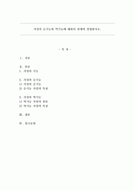 가정의 순기능과 역기능에 대하여 상세히 설명하시오-1페이지