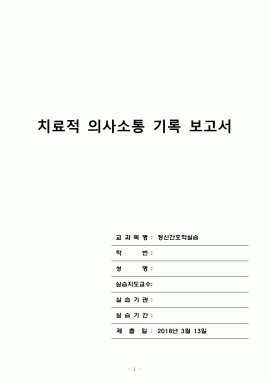 정신간호학 치료적의사소통-1페이지