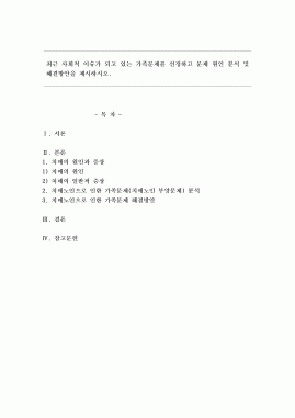 최근 사회적 이슈가 되고 있는 가족문제를 선정하고 문제 원인 분석 및 해결방안을 제시하시오-1페이지