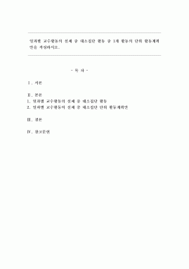 [사회과학] 일과별 교수활동의 실제 중 대소집단 활동 중 1개 활동의 단위 활동계획안을 작성하시오-1페이지