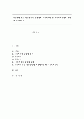 아동학대 또는 아동방임의 상황에서 적용되어야 할 아동복지원칙에 대하여 서술하시오-1페이지