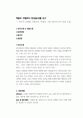 자아를 찾아 나선 양치기 산티아고의 여정 <연금술사> 독후감-1페이지