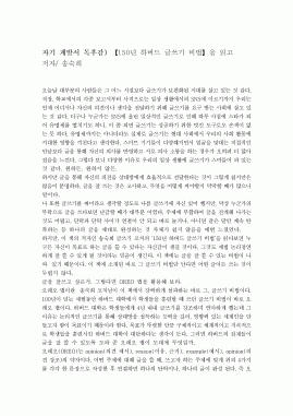 하버드생들의 글쓰기 비법 오레오 맵 공개 <150년 하버드 글쓰기 비법> 독후감-1페이지