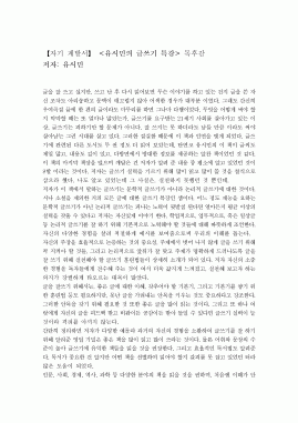 논리 글쓰기 유시민 만큼 할 수 있다 <유시민의 글쓰기 특강> 독후감-1페이지