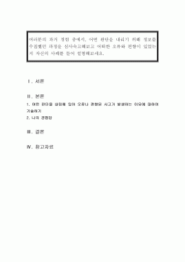 여러분의 과거 경험 중에서 어떤 판단을 내리기 위해 정보를 수집했던 과정을 심사숙고해보고 어떠한 오류와 편향이 있었는지 자신의 사례를 들어 설명해보세요-1페이지