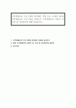 가족생활교육 프로그램에 참여해본 경험 또는 교재에 제시된 가족생활교육 프로그램을 바탕으로 가족생활교육 내용의 장 단점 및 개선방안에 대해 토론하시오-1페이지