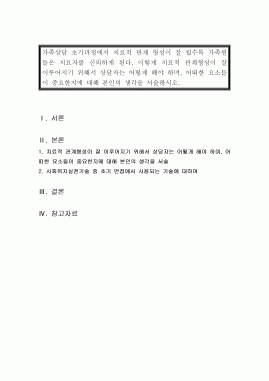 가족상담 초기과정에서 치료적 관계 형성이 잘 될수록 가족원들은 치료자를 신뢰하게 된다 이렇게 치료적 관계형성이 잘 이루어지기 위해서 상담자는 어떻게 해야 하며 어떠한 요소들이 중요한지에 대해 본인의 생각-1페이지