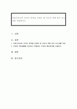 직업기초능력 10가지 영역을 토대로 한 자신의 역량 분석 보고서를 작성하시오-1페이지