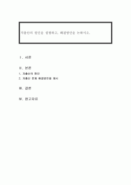 [사회과학] 저출산의 원인을 설명하고 해결방안을 논하시오-1페이지