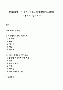 [커뮤니케이션 과정] 커뮤니케이션(의사소통)의 기본요소 방해요소-1페이지