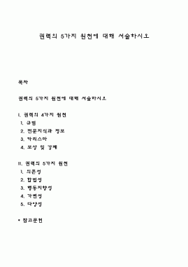 권력의 5가지 원천에 대해 서술하시오-1페이지