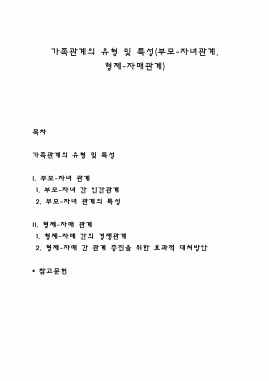 가족관계의 유형 및 특성(부모-자녀관계 형제-자매관계)-1페이지